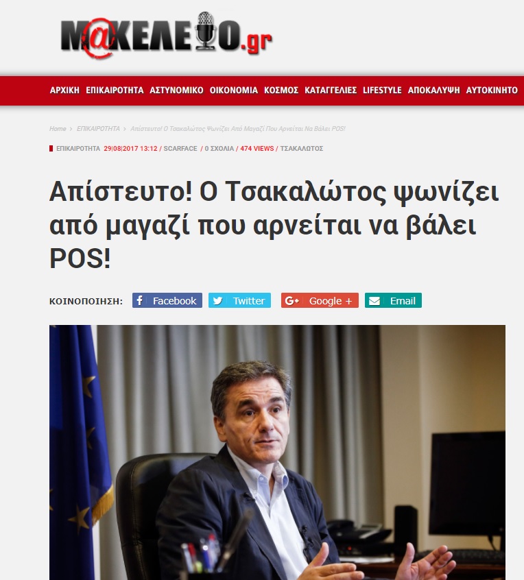 Όταν μέσο του ομίλου Μαρινάκη κατήγγειλε ότι «ο Τσακαλώτος ψωνίζει από ...