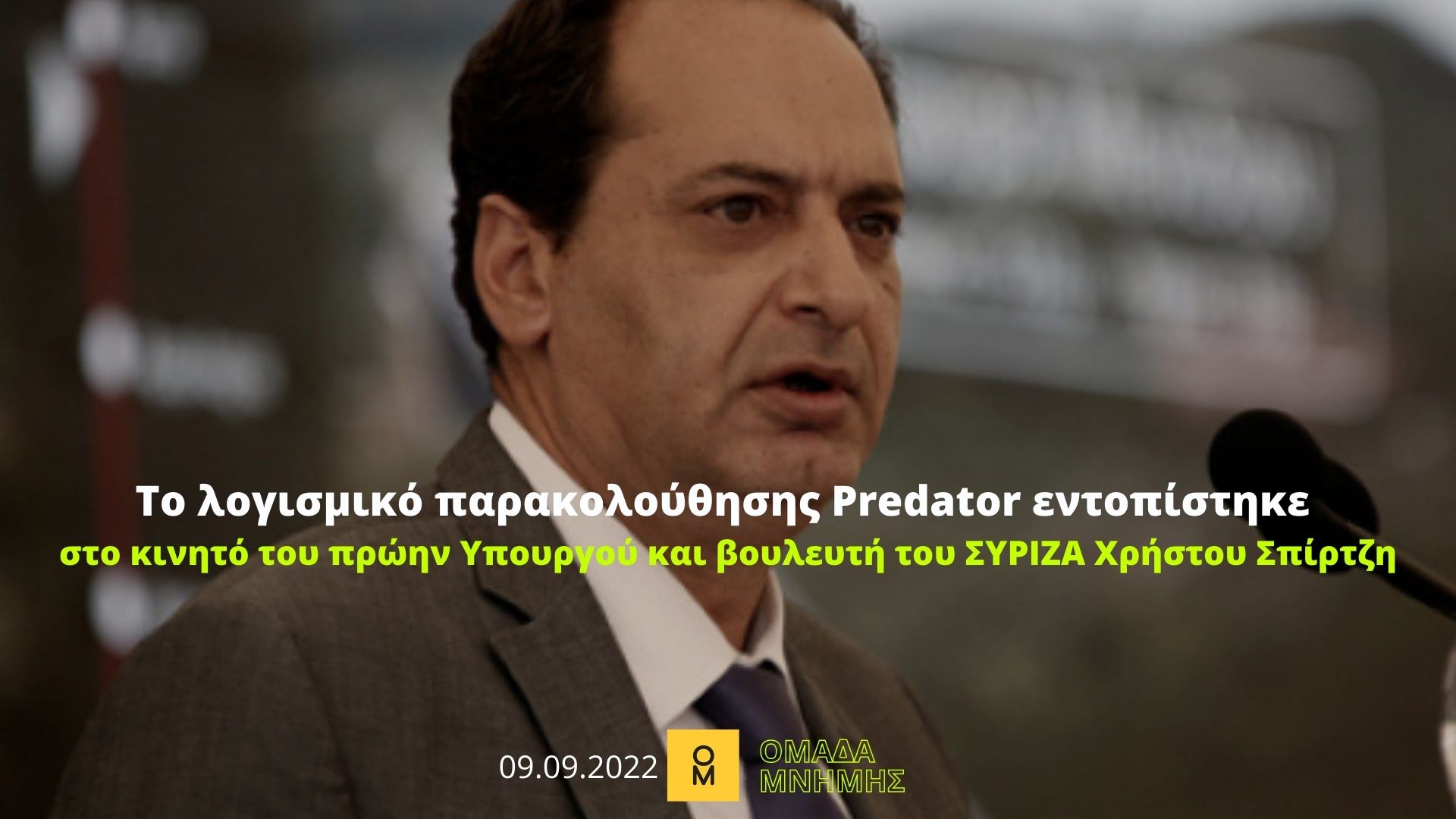 Το λογισμικό παρακολούθησης Predator εντοπίστηκε στο κινητό του πρώην ...