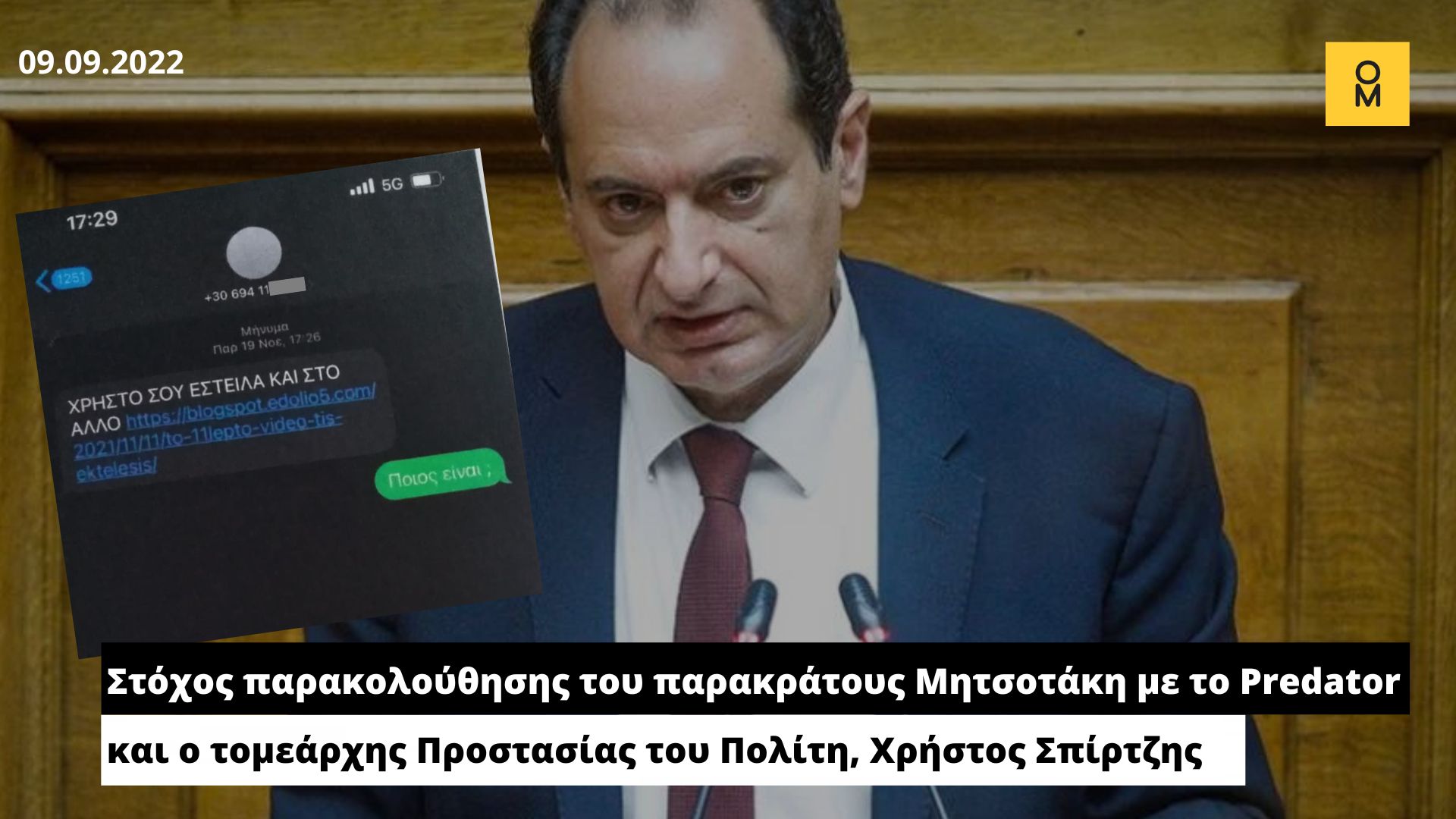 Στόχος παρακολούθησης του παρακράτους Μητσοτάκη με το Predator και ο ...
