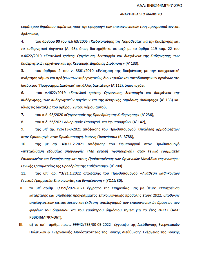 (Ακόμη) 7,5 εκατ. ευρώ σε ΜΜΕ μοιράζει η κυβέρνηση Μητσοτάκη | ΟΜΑΔΑ ΜΝΗΜΗΣ
