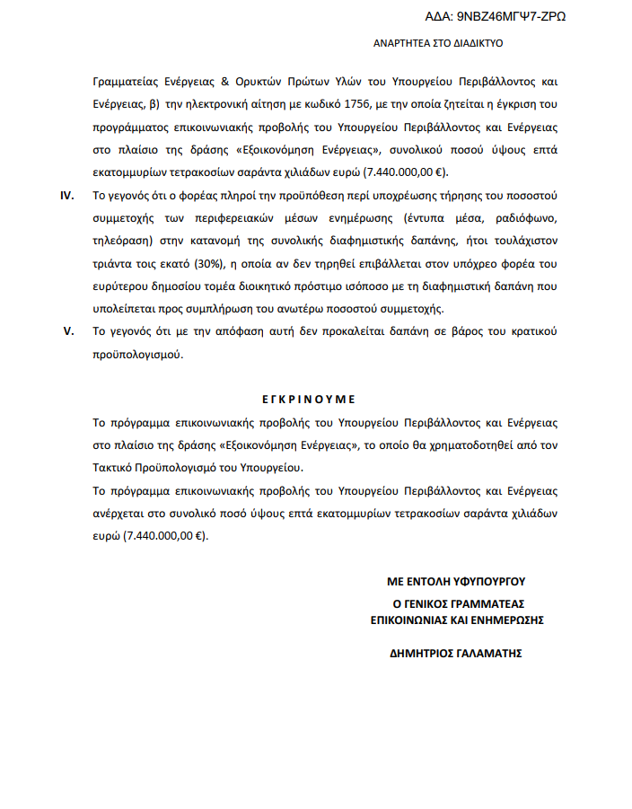 (Ακόμη) 7,5 εκατ. ευρώ σε ΜΜΕ μοιράζει η κυβέρνηση Μητσοτάκη | ΟΜΑΔΑ ΜΝΗΜΗΣ