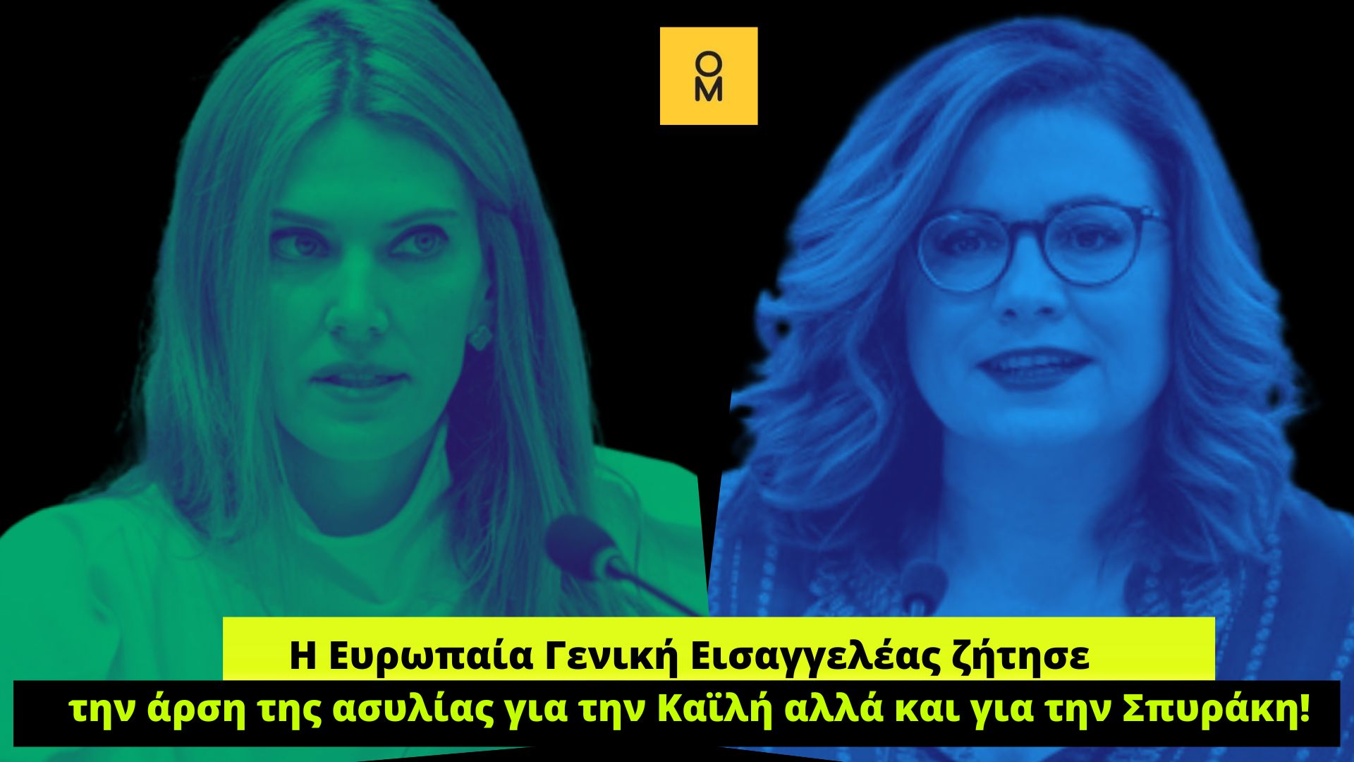 Ευρωπαία Γενική Εισαγγελέας: Ζήτησε την άρση της ασυλίας για την Καϊλή ...